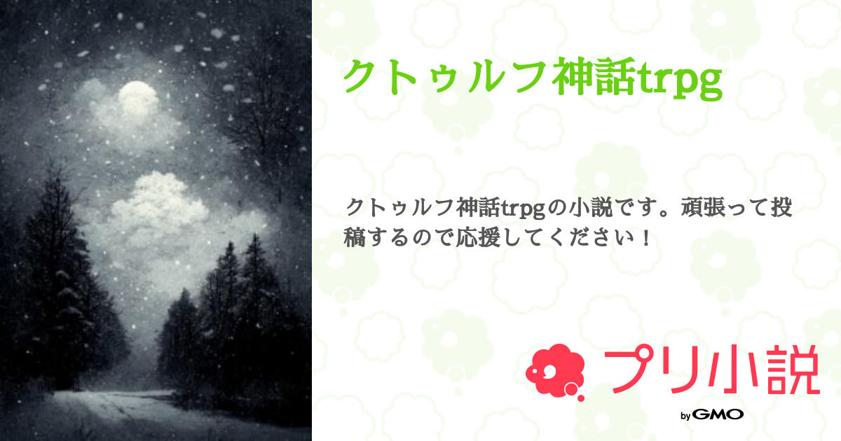 クトゥルフ神話trpg - 全3話 【連載中】（空志総社さんの小説） | 無料スマホ夢小説ならプリ小説 byGMO